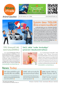 หนังสือพิมพ์อิเล็กทรอนิกส์ Share2Trade 29 ก.ย. 66 (TIDLOR, TPS, TACC, GPI, SINO, AMA) | Share2Trade